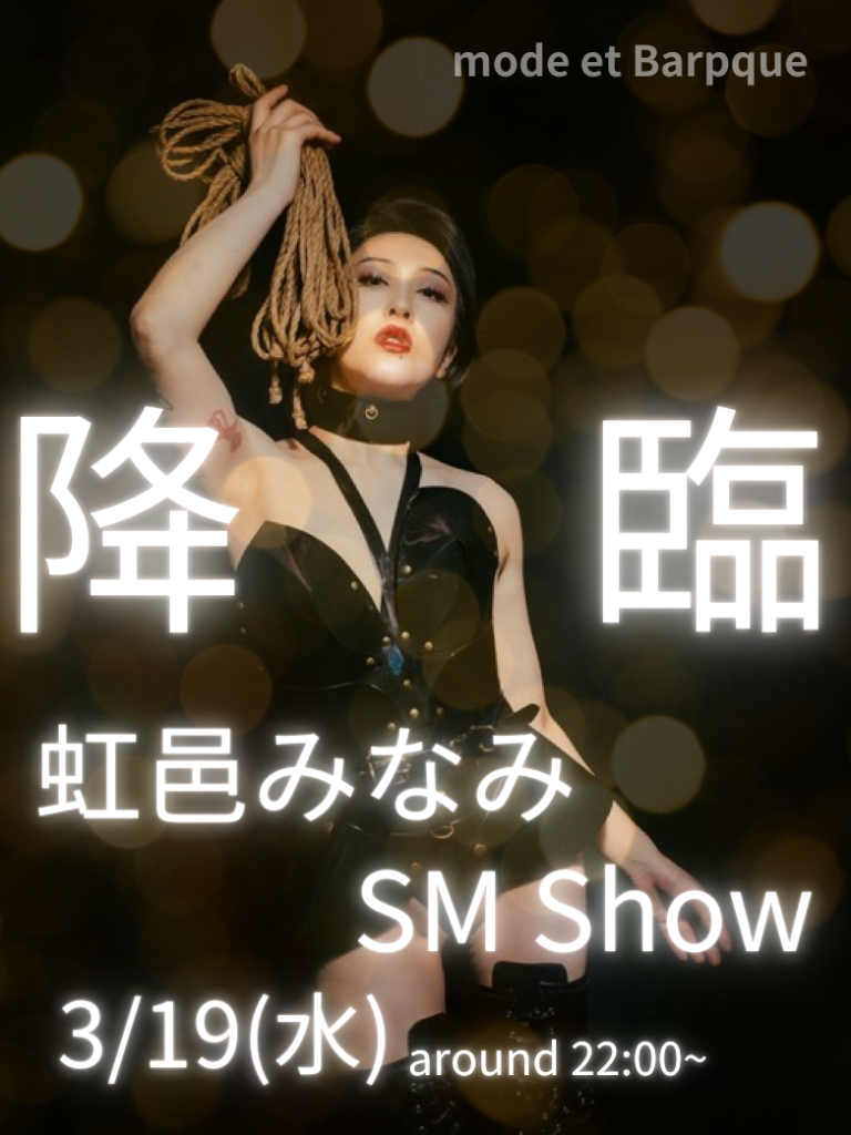 3/19（水）は虹邑みなみ様ゲストSM SHOW - mode et Baroque